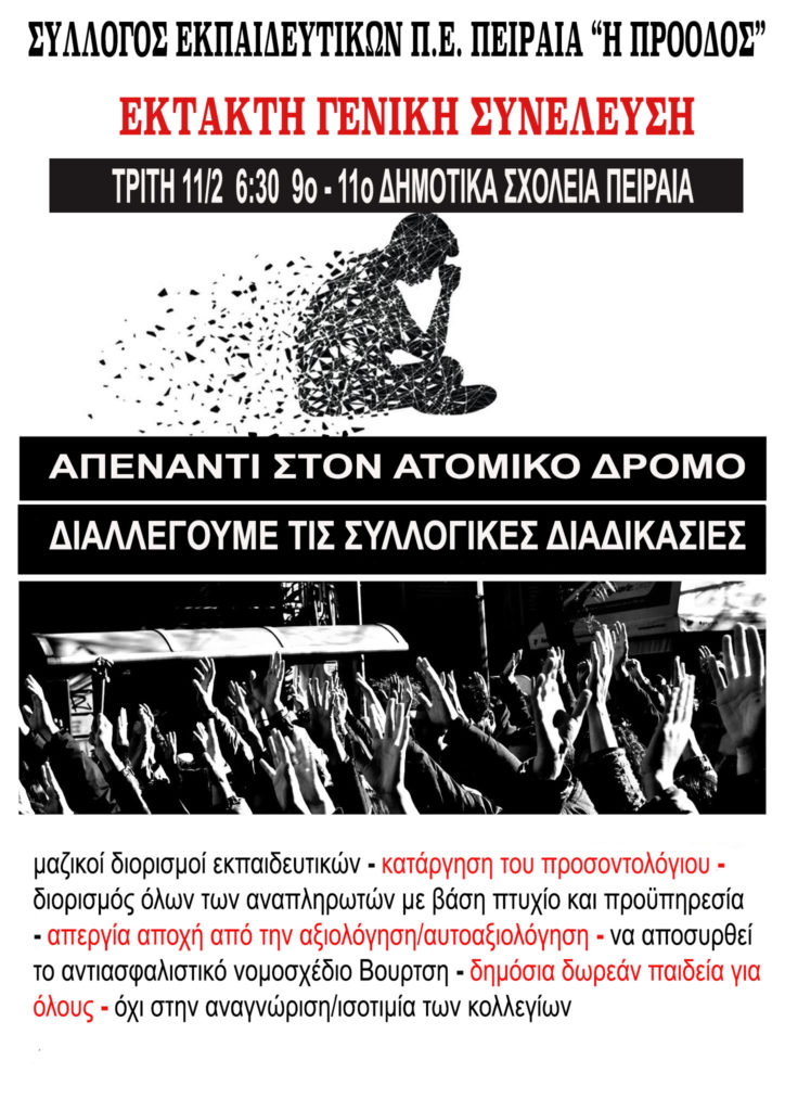 ΕΚΤΑΚΤΗ ΓΕΝΙΚΗ ΣΥΝΕΛΕΥΣΗ – Σύλλογος Εκπαιδευτικών Π.Ε. Πειραιά "Η Πρόοδος"