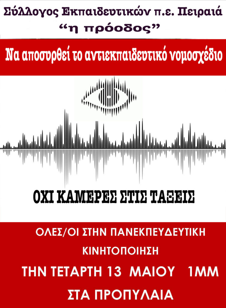 ΟΛΟΙ/ΟΛΕΣ ΣΤΟ ΣΥΛΛΑΛΗΤΗΡΙΟ – Σύλλογος Εκπαιδευτικών Π.Ε. Πειραιά "Η ...