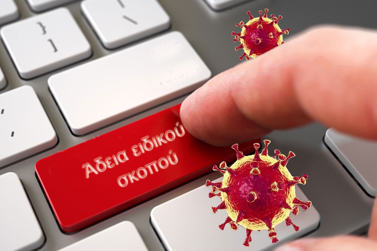 ΧΟΡΗΓΗΣΗ ΑΔΕΙΑΣ ΕΙΔΙΚΟΥ ΣΚΟΠΟΥ ΣΤΟΥΣ ΕΚΠΑΙΔΕΥΤΙΚΟΥΣ – Σύλλογος ...
