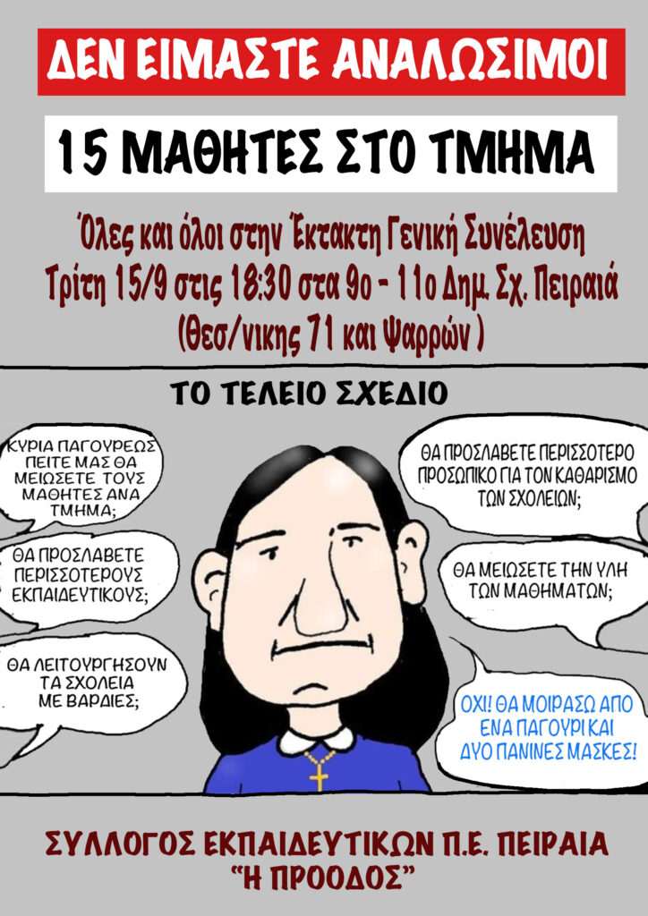 ΕΚΤΑΚΤΗ ΓΕΝΙΚΗ ΣΥΝΕΛΕΥΣΗ ΤΡΙΤΗ 15/9 – Σύλλογος Εκπαιδευτικών Π.Ε ...