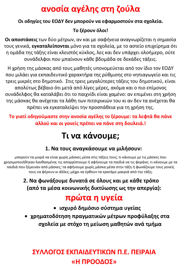 Οι οδηγίες του ΕΟΔΥ δεν μπορούν να εφαρμοστούν στα σχολεία – Σύλλογος ...