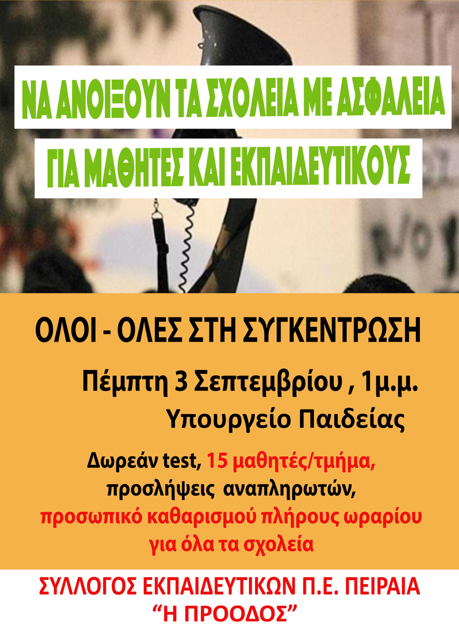 ΝΑ ΑΝΟΙΞΟΥΝ ΤΑ ΣΧΟΛΕΙΑ ΜΕ ΑΣΦΑΛΕΙΑ ΓΙΑ ΜΑΘΗΤΕΣ ΚΑΙ ΕΚΠΑΙΔΕΥΤΙΚΟΥΣ ...