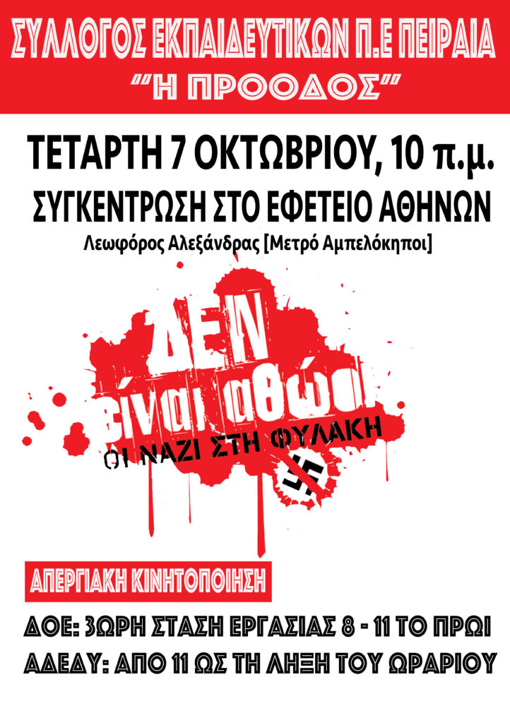 ΝΑ ΚΑΤΑΔΙΚΑΣΤΕΙ Η ΧΡΥΣΗ ΑΥΓΗ – Ο ΑΝΤΙΦΑΣΙΣΤΙΚΟΣ ΑΓΩΝΑΣ ΣΥΝΕΧΙΖΕΤΑΙ ...