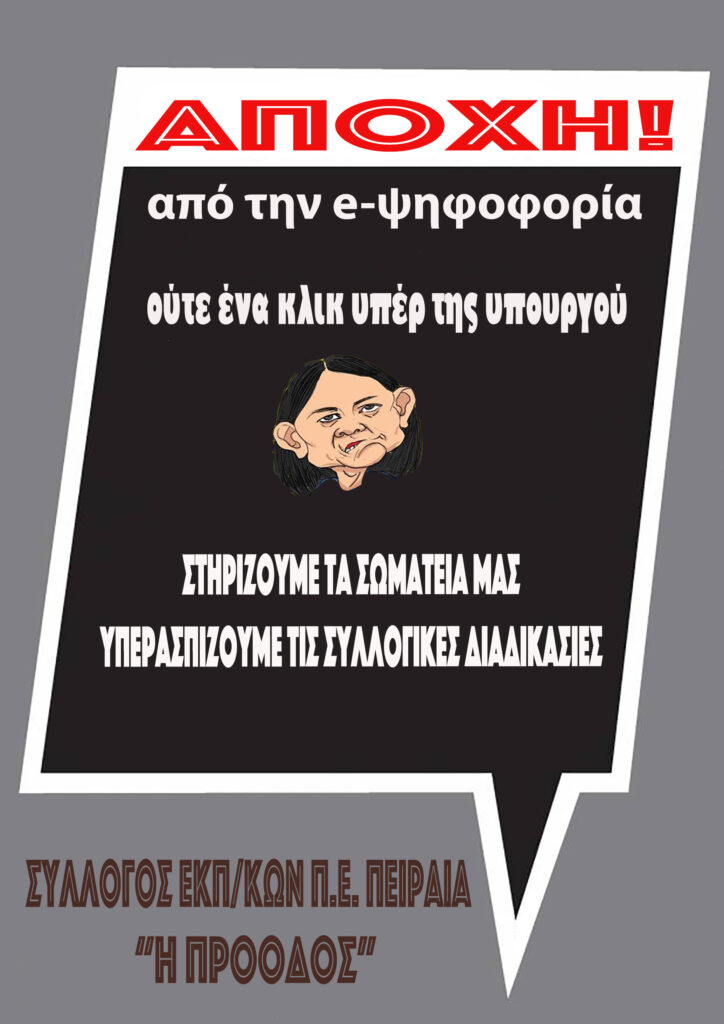 ΣΤΗΡΙΖΟΥΜΕ ΤΑ ΣΩΜΑΤΕΙΑ ΜΑΣ ΑΠΕΧΟΥΜΕ ΑΠΟ ΤΗΝ ΗΛΕΚΤΡΟΝΙΚΗ ΨΗΦΟΦΟΡΙΑ ...