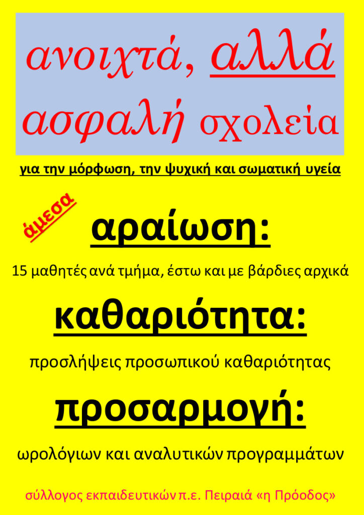 ΑΝΟΙΧΤΑ ΑΛΛΑ ΑΣΦΑΛΗ ΣΧΟΛΕΙΑ – Σύλλογος Εκπαιδευτικών Π.Ε. Πειραιά "Η ...