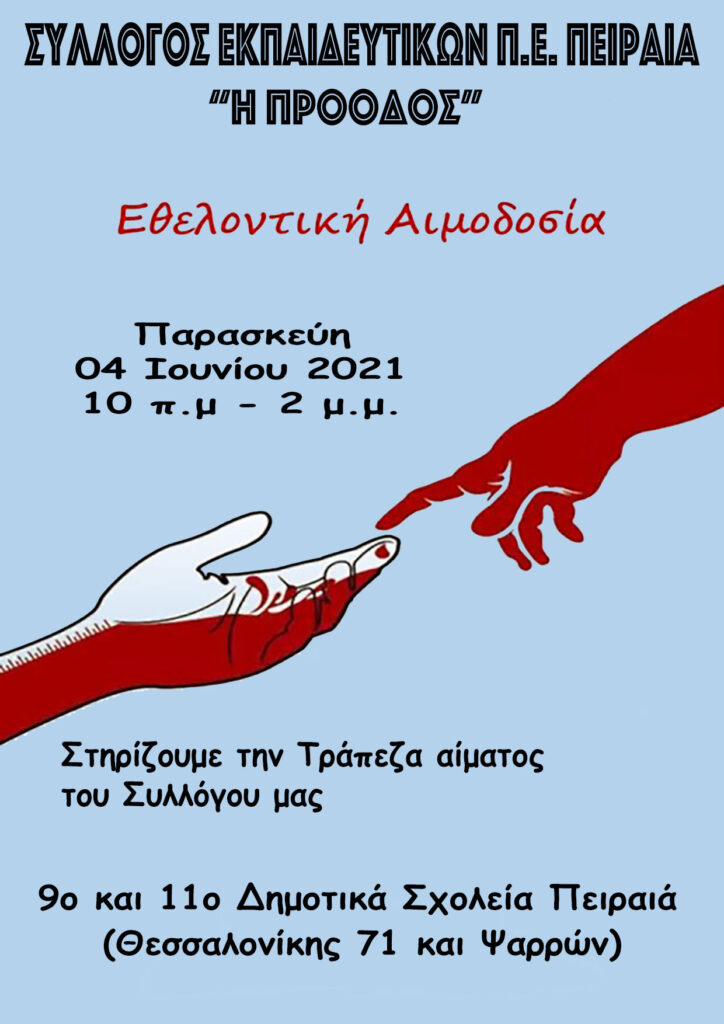 ΕΘΕΛΟΝΤΙΚΗ ΑΙΜΟΔΟΣΙΑ, ΠΑΡΑΣΚΕΥΗ 4 ΙΟΥΝΙΟΥ – Σύλλογος Εκπαιδευτικών Π.Ε ...