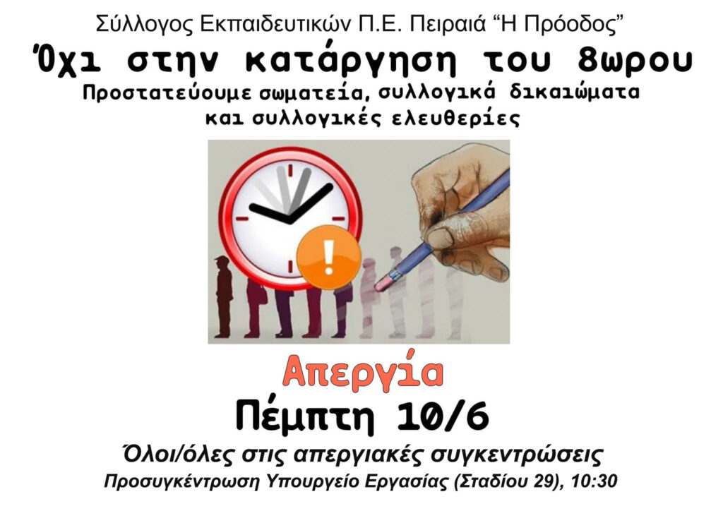 ΓΕΝΙΚΗ ΑΠΕΡΓΙΑ ΠΕΜΠΤΗ 10 ΙΟΥΝΙΟΥ – Σύλλογος Εκπαιδευτικών Π.Ε. Πειραιά ...