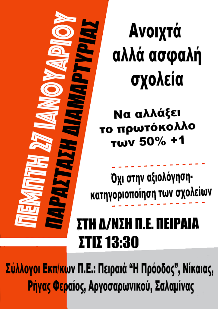 ΣΥΜΜΕΤΕΧΟΥΜΕ ΜΑΖΙΚΑ ΣΤΗΝ ΠΑΡΑΣΤΑΣΗ ΔΙΑΜΑΡΤΥΡΙΑΣ ΣΤΗ Δ/ΝΣΗ Π. Ε. ΠΕΙΡΑΙΑ ...