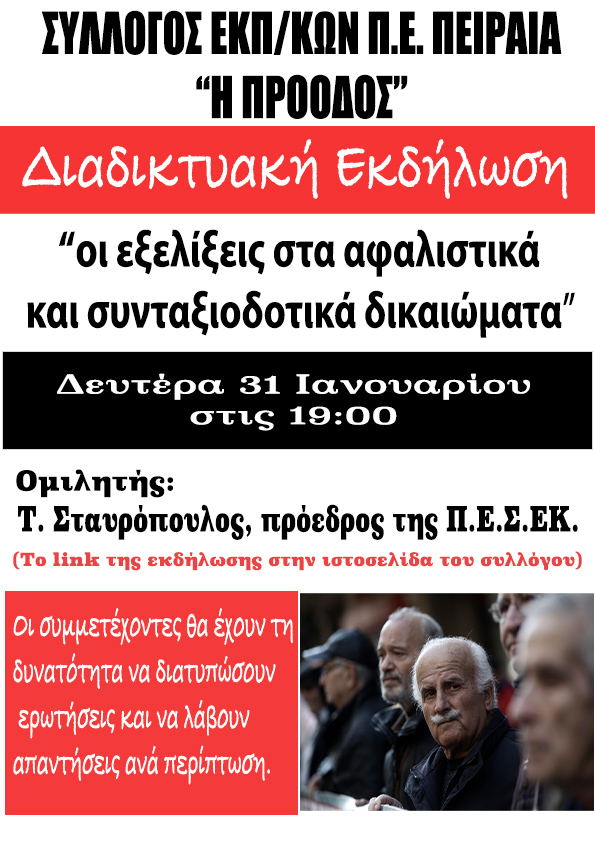 Διαδικτυακή εκδήλωση για το συνταξιοδοτικό – Σύλλογος Εκπαιδευτικών Π.Ε ...