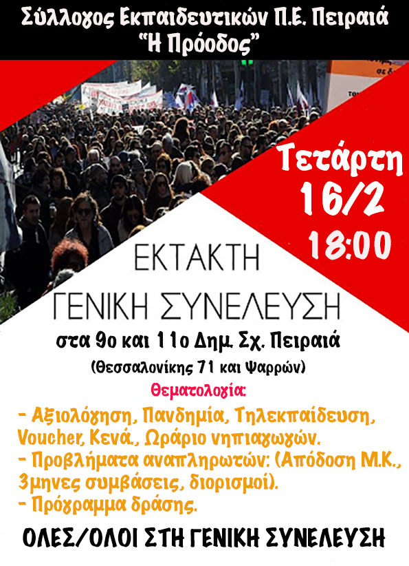 ΕΚΤΑΚΤΗ ΓΕΝΙΚΗ ΣΥΝΕΛΕΥΣΗ ΤΕΤΑΡΤΗ 16 ΦΕΒΡΟΥΑΡΙΟΥ, 18:00 – Σύλλογος ...