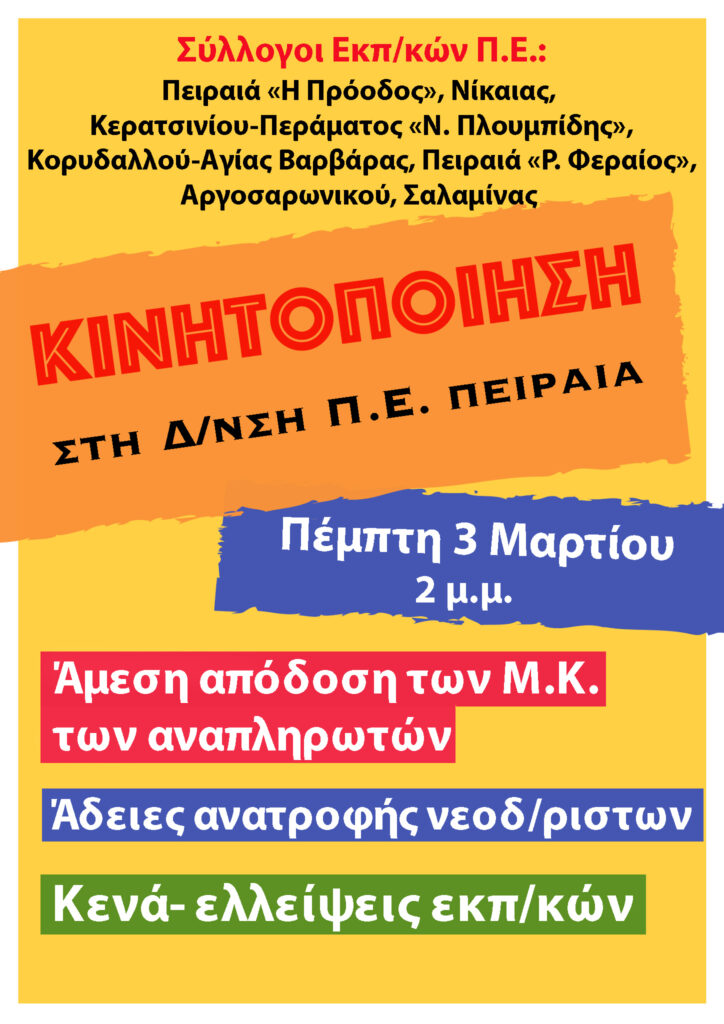 Να αποδοθούν άμεσα τα μισθολογικά κλιμάκια στους αναπληρωτές ...