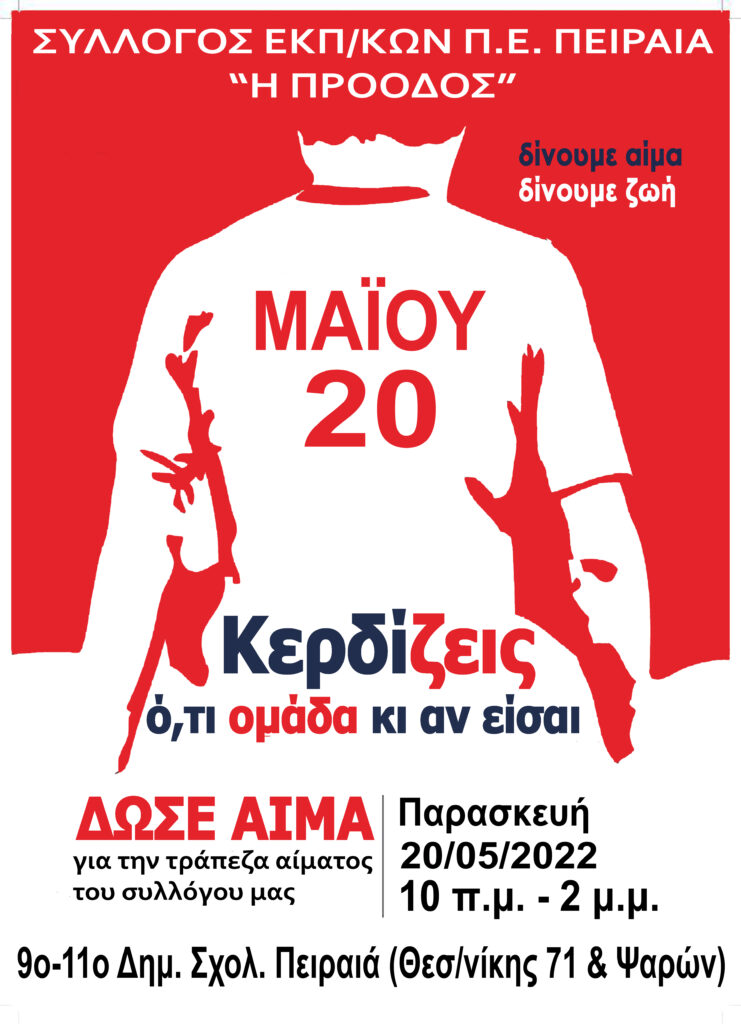ΕΘΕΛΟΝΤΙΚΗ ΑΙΜΟΔΟΣΙΑ, ΠΑΡΑΣΚΕΥΗ 20 ΜΑΪΟΥ – Σύλλογος Εκπαιδευτικών Π.Ε ...