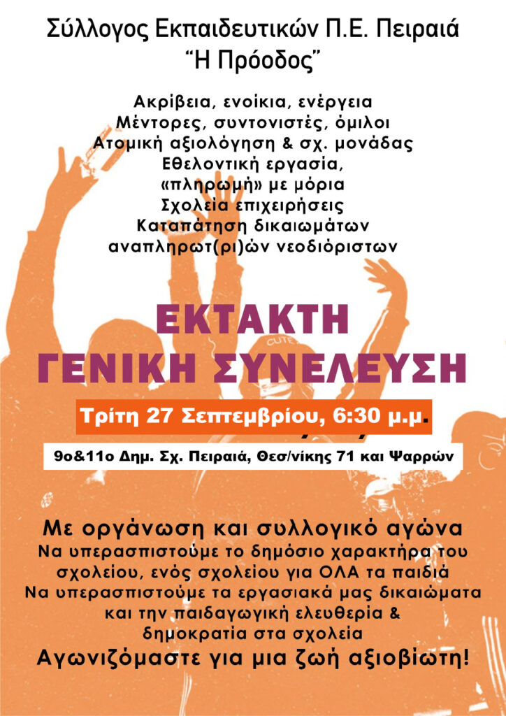 Έκτακτη Γενική Συνέλευση, Τρίτη 27 Σεπτεμβρίου, 6:30 μ.μ. – Σύλλογος ...