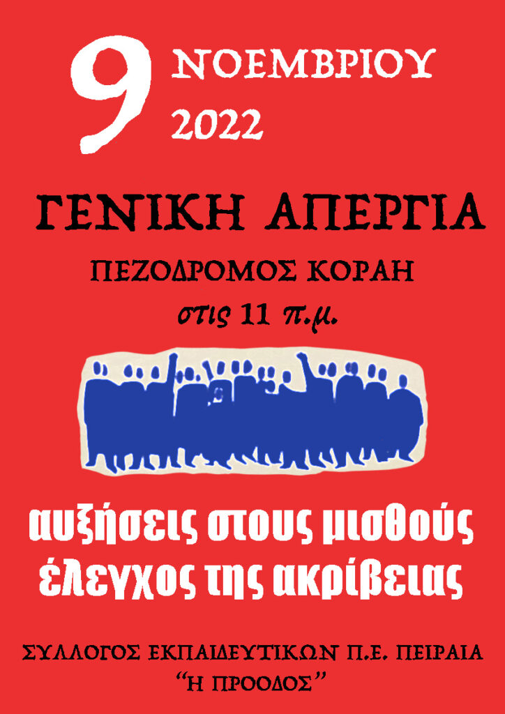 ΣΤΙΣ 9 ΝΟΕΜΒΡΗ ΑΠΕΡΓΟΥΜΕ ΕΝΑΝΤΙΑ ΣΤΗΝ ΑΚΡΙΒΕΙΑ ΚΑΙ ΤΗΝ ΑΠΑΞΙΩΣΗ ΤΩΝ ...