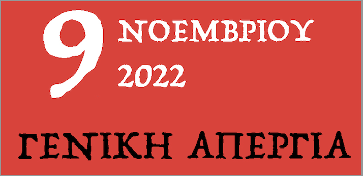 ΣΤΙΣ 9 ΝΟΕΜΒΡΗ ΑΠΕΡΓΟΥΜΕ ΕΝΑΝΤΙΑ ΣΤΗΝ ΑΚΡΙΒΕΙΑ ΚΑΙ ΤΗΝ ΑΠΑΞΙΩΣΗ ΤΩΝ ...