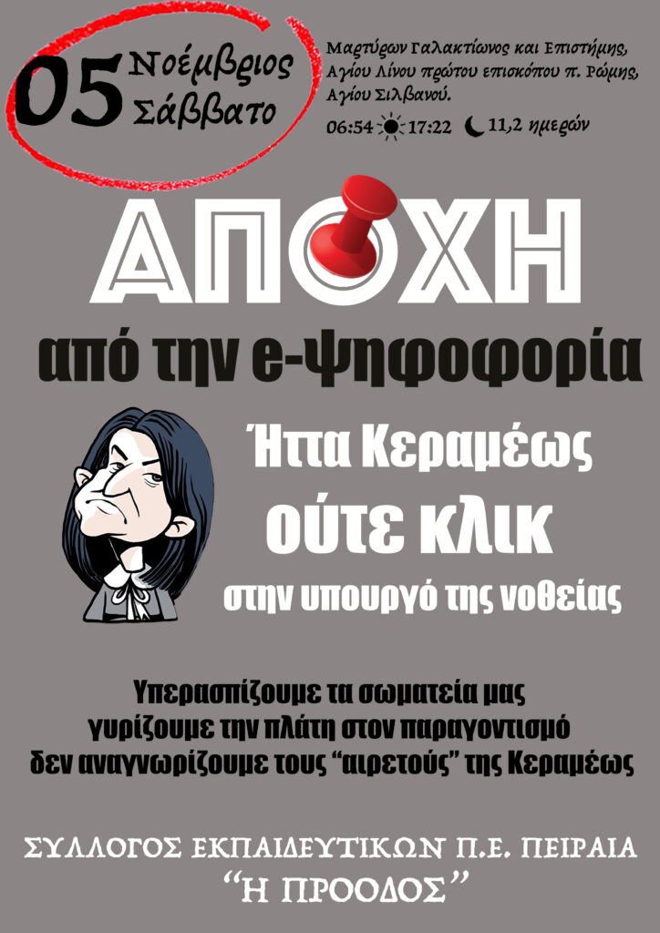 Στις 5 Νοεμβρίου απέχουμε από την e-ψηφοφορία! – Σύλλογος Εκπαιδευτικών ...
