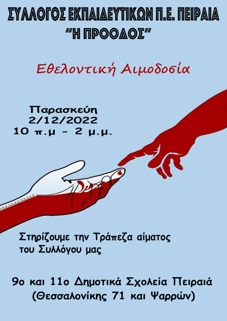 ΕΘΕΛΟΝΤΙΚΗ ΑΙΜΟΔΟΣΙΑ, ΠΑΡΑΣΚΕΥΗ 02 ΔΕΚΕΜΒΡΙΟΥ – Σύλλογος Εκπαιδευτικών ...