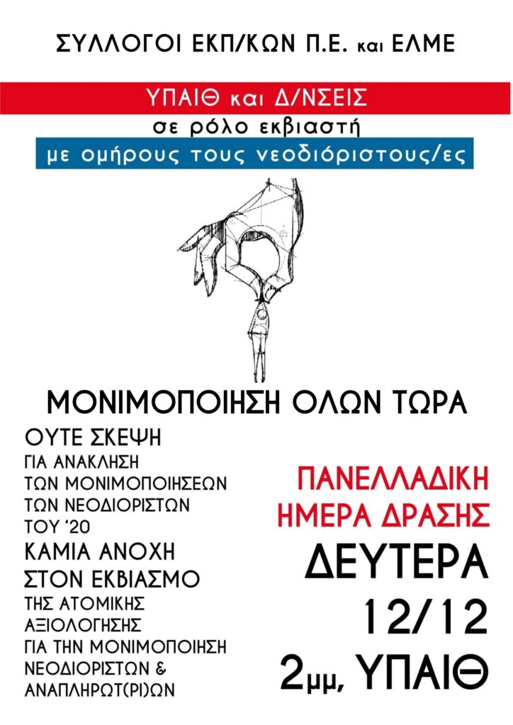 Όλοι/όλες τη Δευτέρα 12/12 στο ΥΠΑΙθ στις 2 μ.μ. διεκδικούμε την άμεση ...