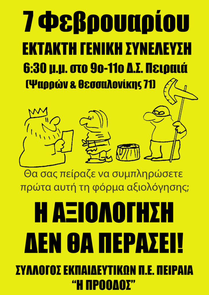 Η αξιολόγηση δεν θα περάσει- Έκτακτη Γενική Συνέλευση, Τρίτη 9 ...