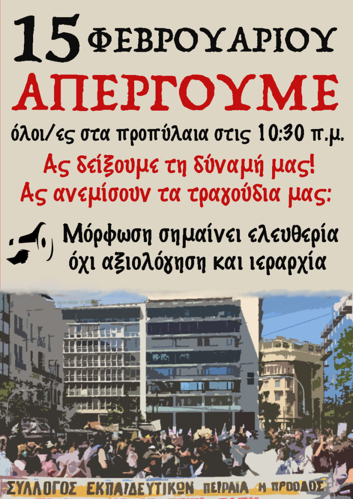 Ας ανεμίσουν τα τραγούδια μας: Όλοι/ες στην Απεργία και στο ...