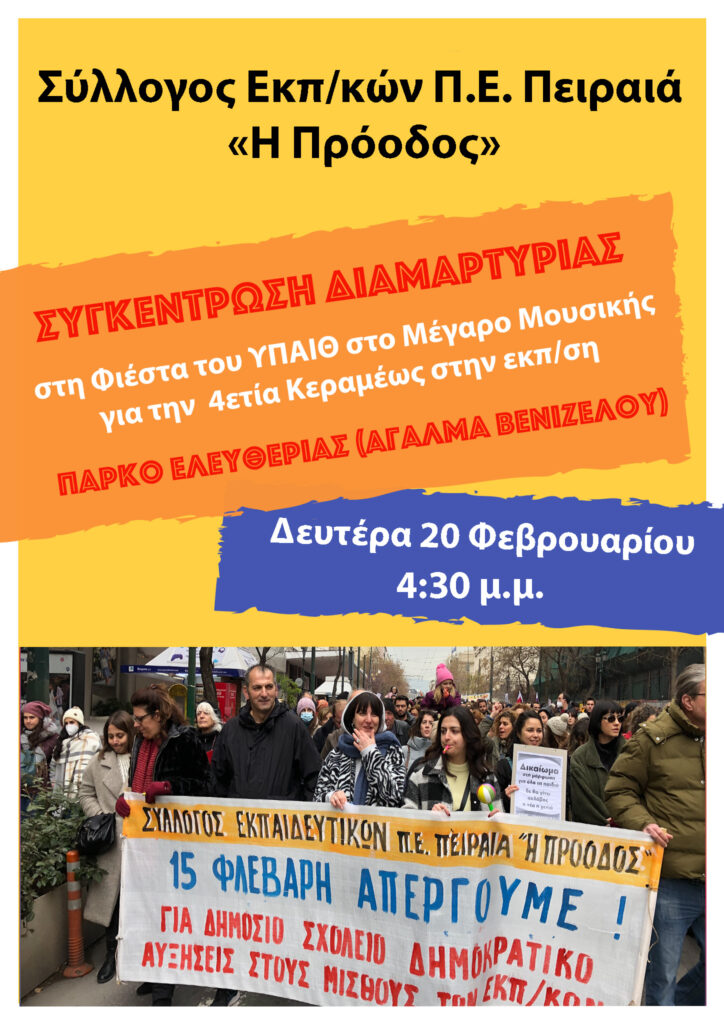 Όλοι / Όλες στη συγκέντρωση διαμαρτυρίας έξω από την εκδήλωση Κεραμέως ...