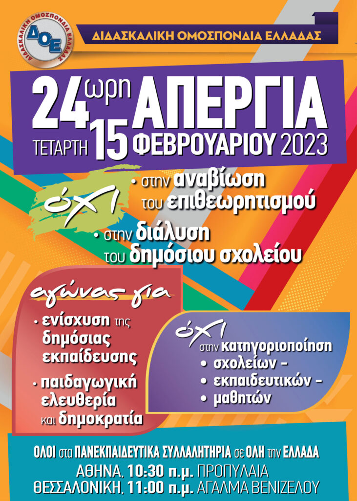 Ας ανεμίσουν τα τραγούδια μας: Όλοι/ες στην Απεργία και στο ...