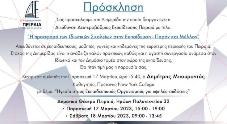 Απίστευτο ο Δ/ντης Β/θμιας Εκπ/σης Πειραιά οργανώνει ημερίδα διαφήμισης ...
