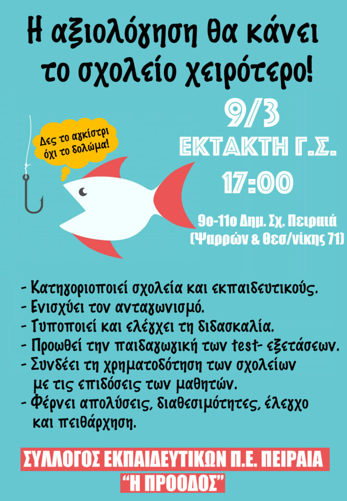 Έκτακτη Γενική Συνέλευση, Πέμπτη 9 Μαρτίου, 5 μ.μ. στα 9ο-11ο Δημ. Σχ ...