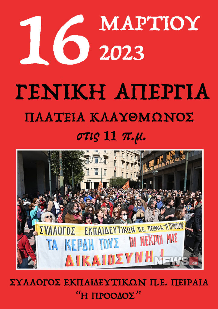 16 ΜΑΡΤΙΟΥ ΓΕΝΙΚΗ ΑΠΕΡΓΙΑΌλοι/όλες στο πανό του συλλόγου στις 11π.μ ...
