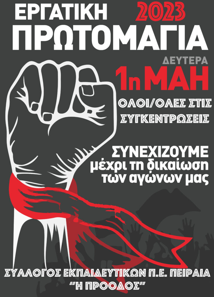 ΕΡΓΑΤΙΚΗ ΠΡΩΤΟΜΑΓΙΑ 2023 – Σύλλογος Εκπαιδευτικών Π.Ε. Πειραιά "Η Πρόοδος"