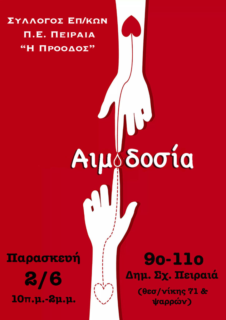 ΕΘΕΛΟΝΤΙΚΗ ΑΙΜΟΔΟΣΙΑ, ΠΑΡΑΣΚΕΥΗ 02 ΙΟΥΝΙΟΥ 2023 – Σύλλογος ...