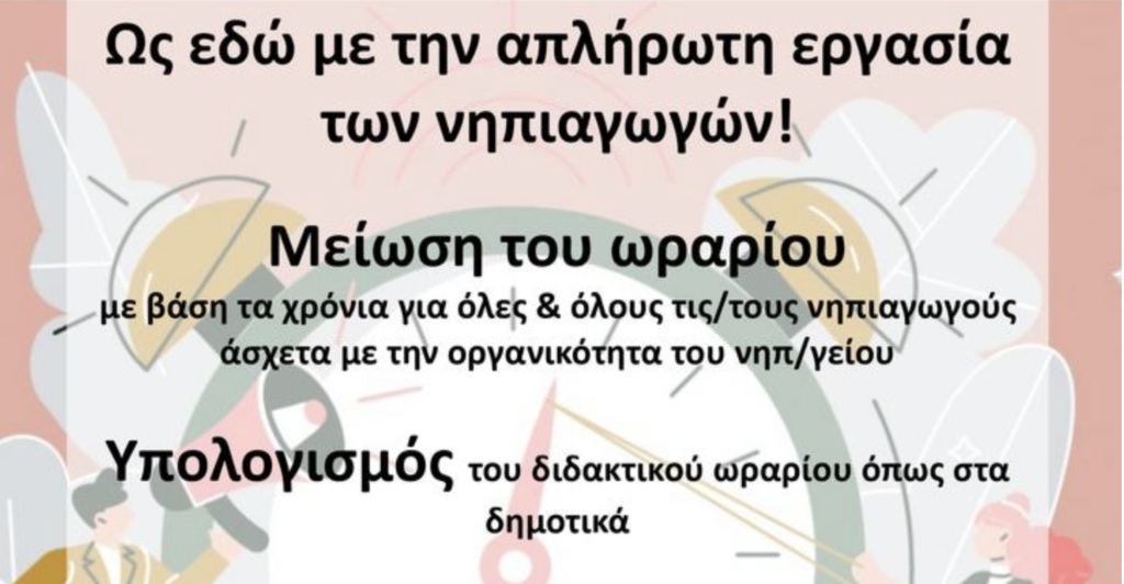 ΕΞΙΣΩΣΗ ΤΟΥ ΩΡΑΡΙΟΥ ΤΩΝ ΝΗΠΙΑΓΩΓΩΝ – ΣΤΑΣΗ ΕΡΓΑΣΙΑΣ ΣΤΙΣ 13/6 ...