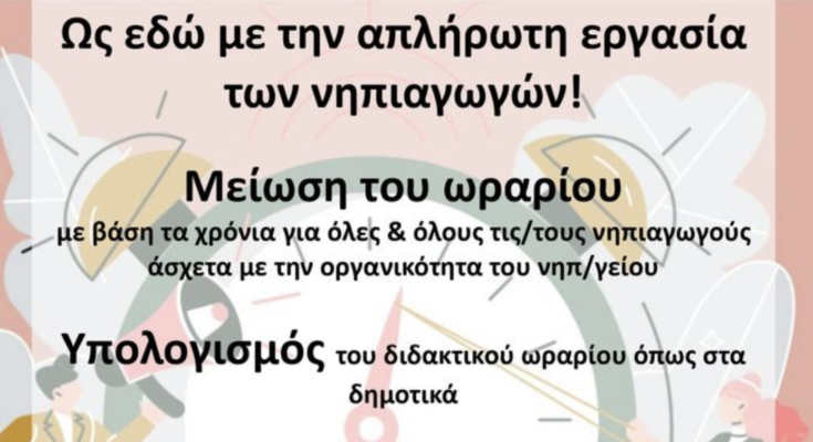ΕΞΙΣΩΣΗ ΤΟΥ ΩΡΑΡΙΟΥ ΤΩΝ ΝΗΠΙΑΓΩΓΩΝ – ΣΤΑΣΗ ΕΡΓΑΣΙΑΣ ΣΤΙΣ 13/6 ...