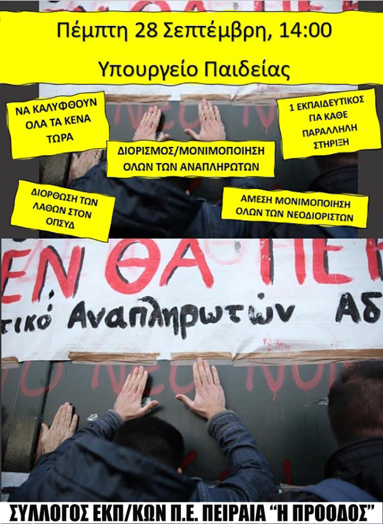 28 ΣΕΠΤΕΜΒΡΙΟΥ ΗΜΕΡΑ ΠΑΝΕΛΛΑΔΙΚΗΣ ΚΙΝΗΤΟΠΟΙΗΣΗΣ ΓΙΑ ΤΑ ΚΕΝΑ ΣΤΑ ΣΧΟΛΕΙΑ ...