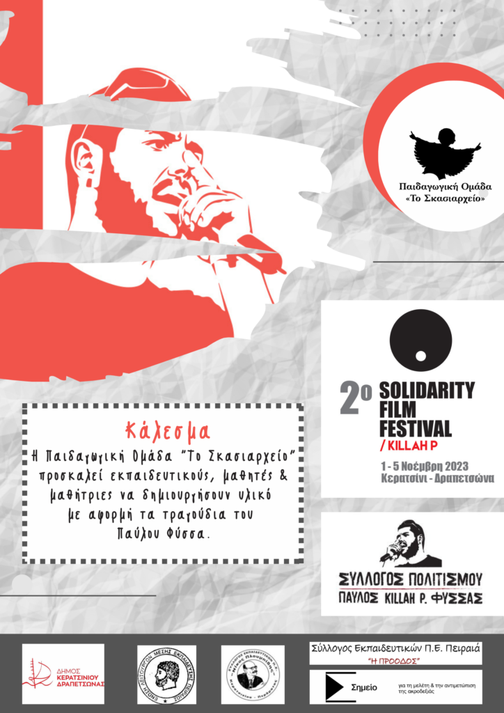 2o Solidarity Film Festival “Killah P”: Κάλεσμα σε εκπαιδευτικούς για ...