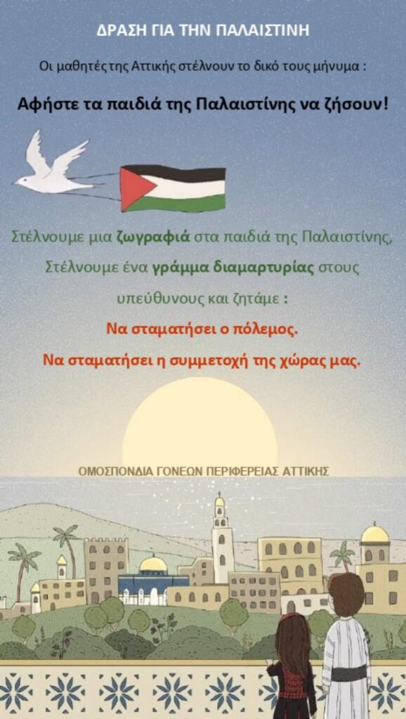 ΔΡΑΣΗ ΓΙΑ ΤΗΝ ΠΑΛΑΙΣΤΙΝΗ – Σύλλογος Εκπαιδευτικών Π.Ε. Πειραιά "Η Πρόοδος"