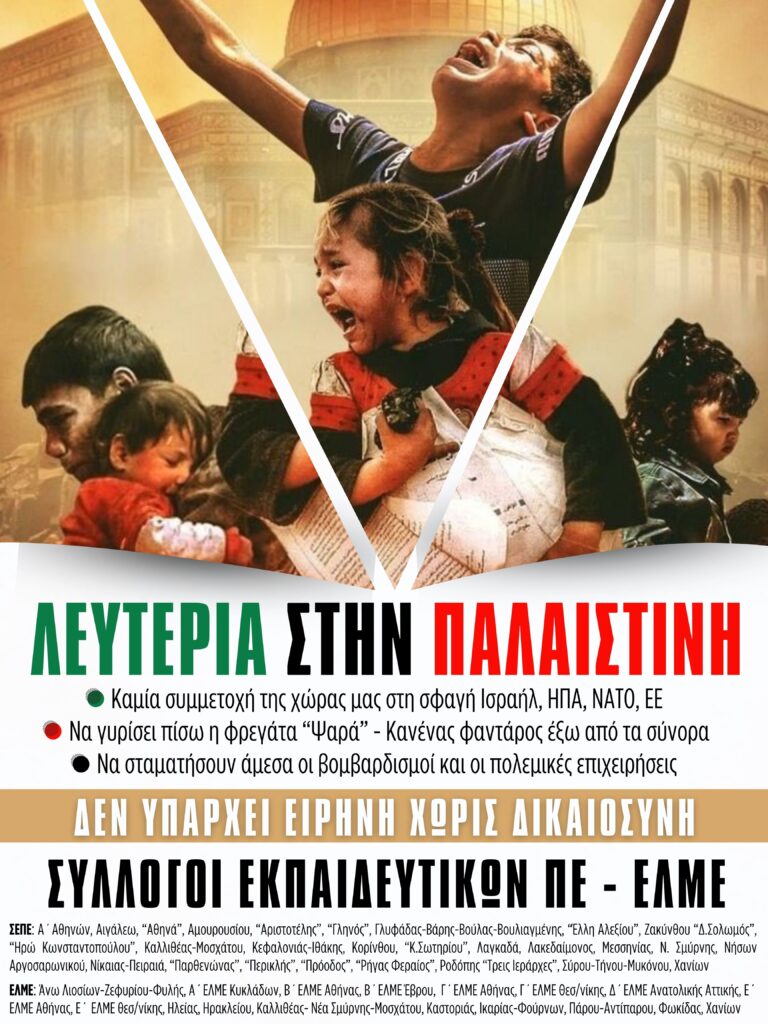 44 Σύλλογοι Π.Ε. και Ε.Λ.Μ.Ε. υπογράφουν κοινή αφίσα για την Παλαιστίνη ...