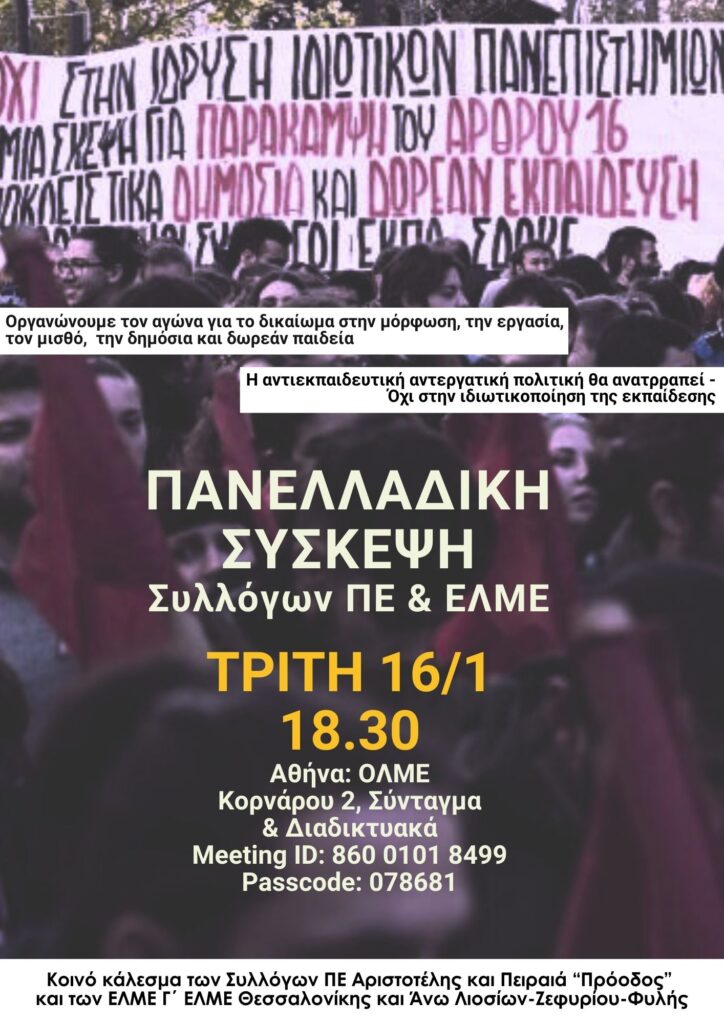 Πανελλαδική σύσκεψη συντονισμού Συλλόγων Π.Ε. και Ε.Λ.Μ.Ε.,Τρίτη 16/1 ...