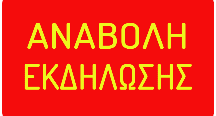 ΕΠΕΙΓΟΥΣΑ ΕΚΤΑΚΤΗ ΕΝΗΜΕΡΩΣΗ!!! – Σύλλογος Εκπαιδευτικών Π.Ε. Πειραιά "Η ...