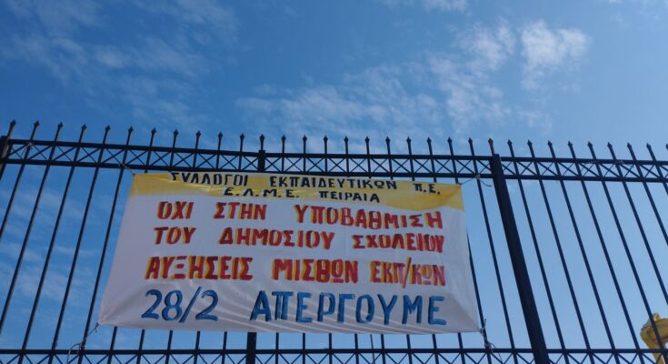 ΓΕΝΙΚΗ ΑΠΕΡΓΙΑ: ΤΕΤΑΡΤΗ 28 ΦΕΒΡΟΥΑΡΙΟΥ! – Σύλλογος Εκπαιδευτικών Π.Ε ...