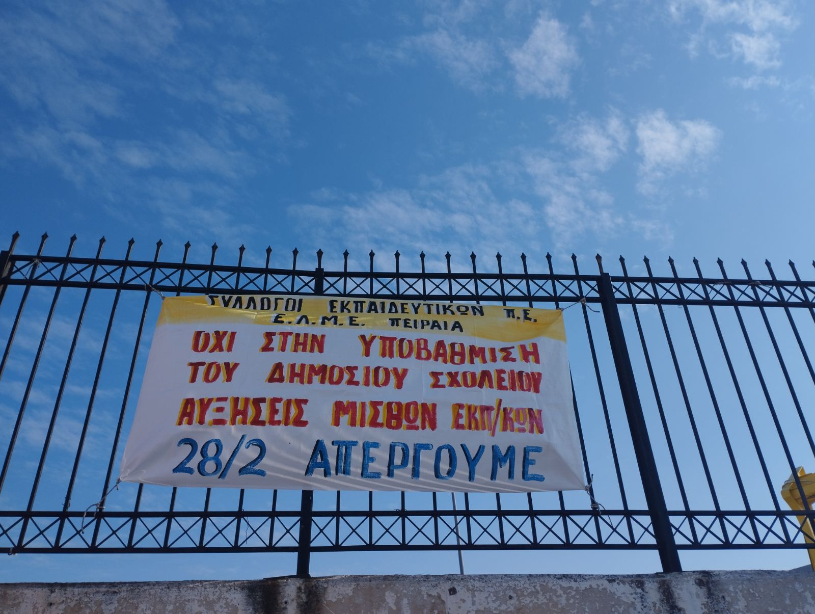 ΓΕΝΙΚΗ ΑΠΕΡΓΙΑ: ΤΕΤΑΡΤΗ 28 ΦΕΒΡΟΥΑΡΙΟΥ! – Σύλλογος Εκπαιδευτικών Π.Ε ...