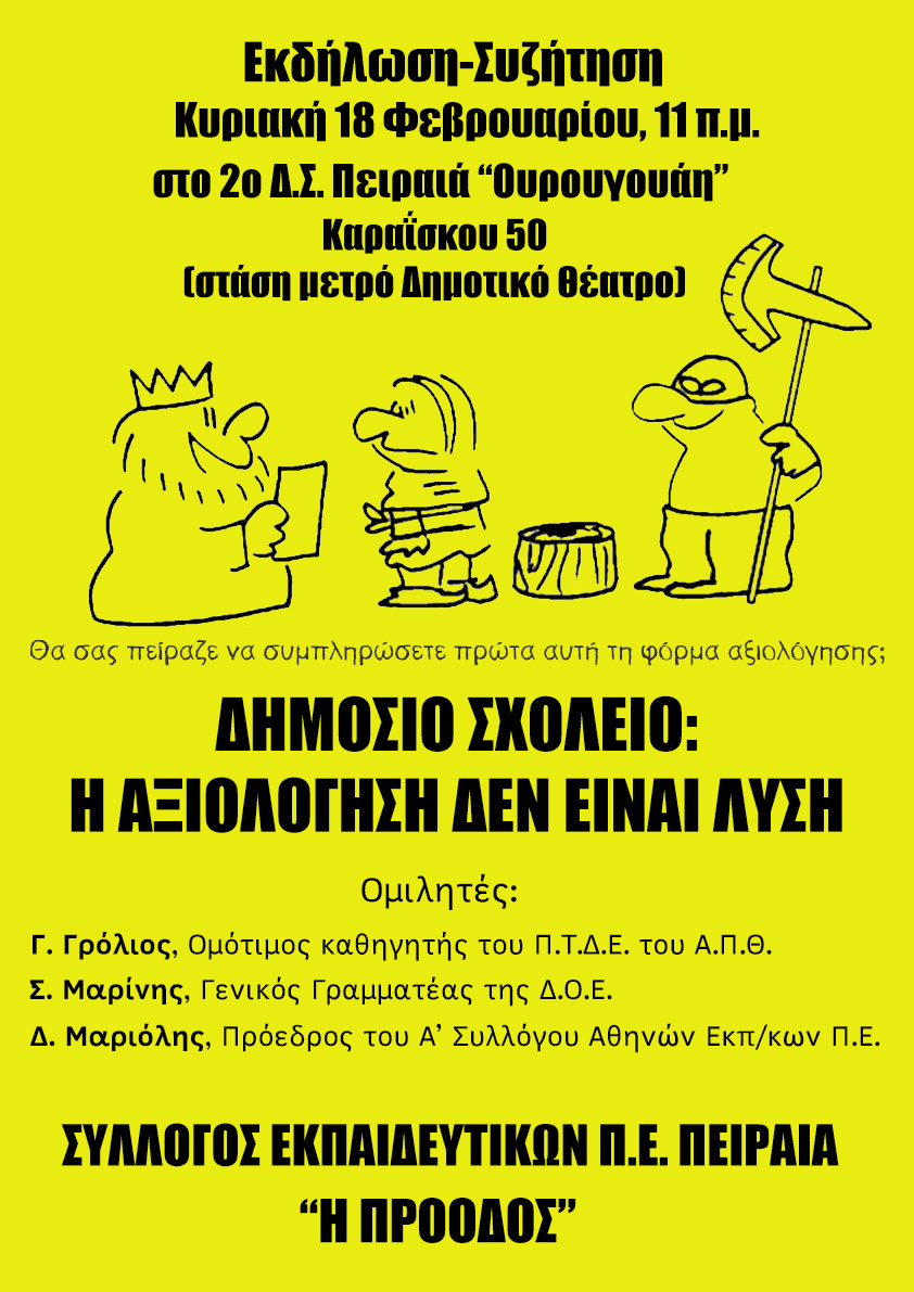 ΕΚΔΗΛΩΣΗ ΣΥΖΗΤΗΣΗ ΜΕ ΘΕΜΑ: “ΔΗΜΟΣΙΟ ΣΧΟΛΕΙΟ Η ΑΞΙΟΛΟΓΗΣΗ ΔΕΝ ΕΙΝΑΙ ΛΥΣΗ ...