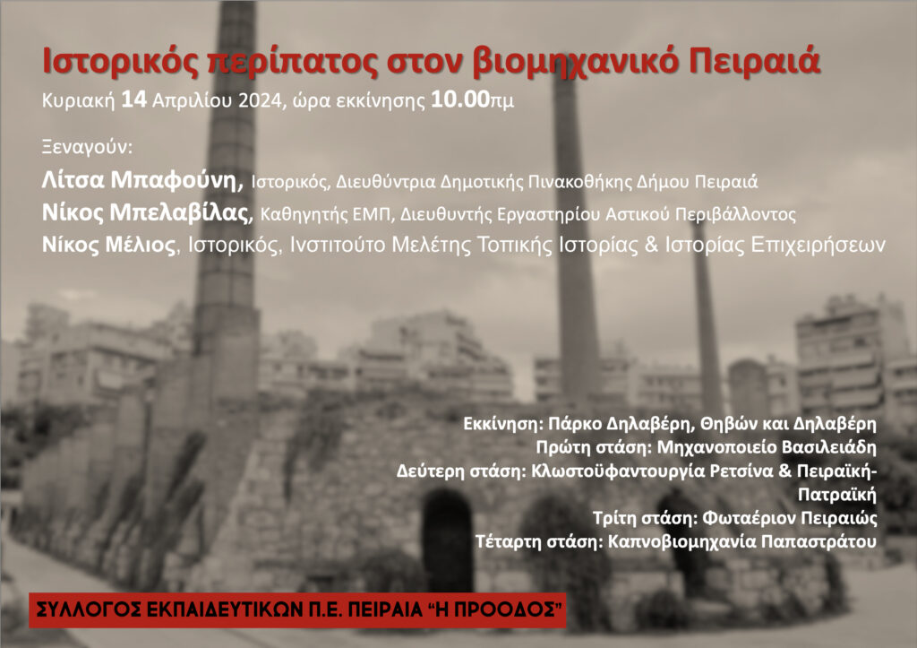 Ιστορικός περίπατος στον βιομηχανικό Πειραιά, Κυριακή 14 Απρίλη ...
