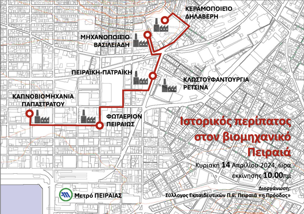 Ιστορικός περίπατος στον βιομηχανικό Πειραιά, Κυριακή 14 Απρίλη ...