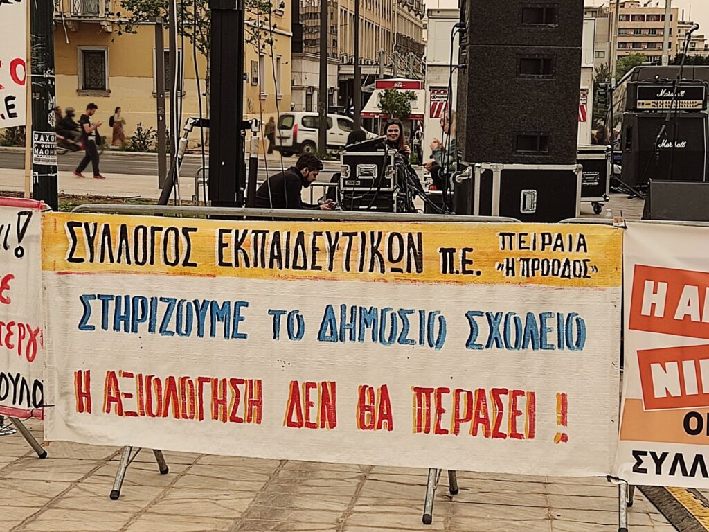 ΓΙΑ ΤΗ ΜΑΧΗ ΤΗΣ ΑΞΙΟΛΟΓΗΣΗΣ -ΤΙΣ ΠΕΙΘΑΡΧΙΚΕΣ ΔΙΩΞΕΙΣ ΚΑΙ ΤΗΝ ΟΡΓΑΝΩΣΗ ...