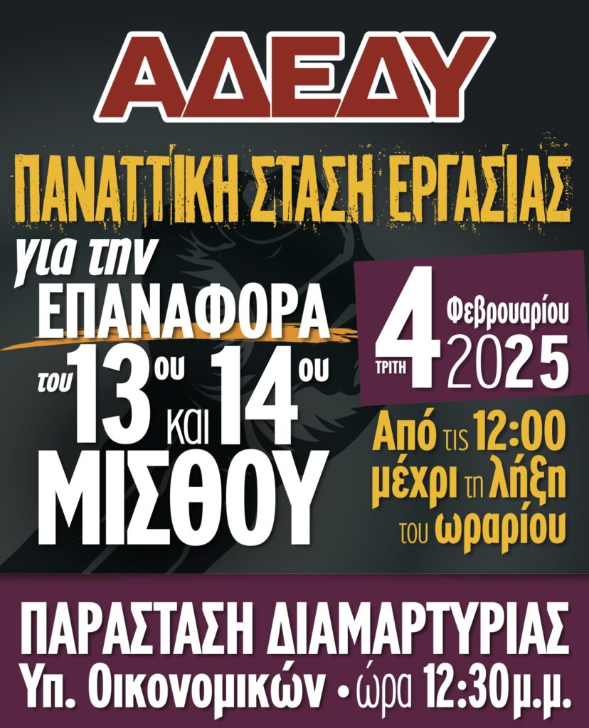 ΑΔΕΔΥ: Παράσταση διαμαρτυρίας στο Υπ. Οικονομικών 4 Φεβρουαρίου ώρα 12. ...
