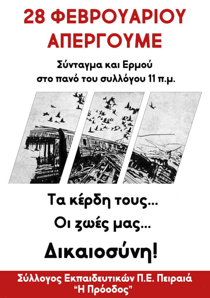 ΓΕΝΙΚΗ ΑΠΕΡΓΙΑ: 28 ΦΕΒΡΟΥΑΡΙΟΥ 2025 – Σύλλογος Εκπαιδευτικών Π.Ε ...