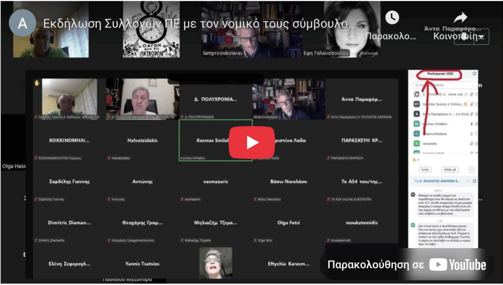 Δείτε το video της διαδικτυακής εκδήλωσης των Συλλόγων ΠΕ Α΄ Αθηνών, Α ...